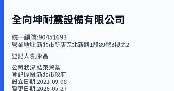 全向坤耐震設備有限公司的照片-統編 90451693(新北市) 公司登記資料與營業項目詳細圖表