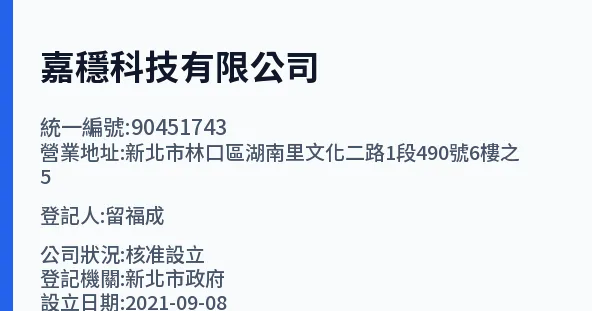 嘉穩科技有限公司的照片-統編 90451743(新北市) 公司登記資料與營業項目詳細圖表