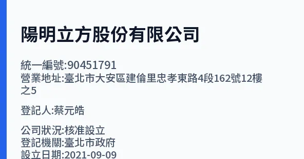 陽明立方股份有限公司的照片-統編 90451791(臺北市) 公司登記資料與營業項目詳細圖表