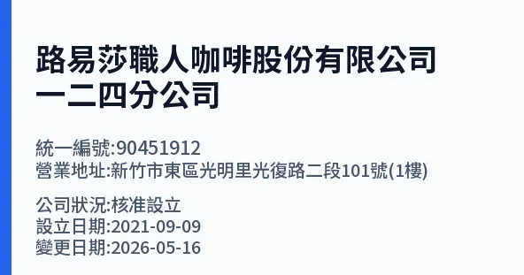 路易莎職人咖啡股份有限公司一二四分公司的照片-統編 90451912(新竹市) 公司登記資料與營業項目詳細圖表