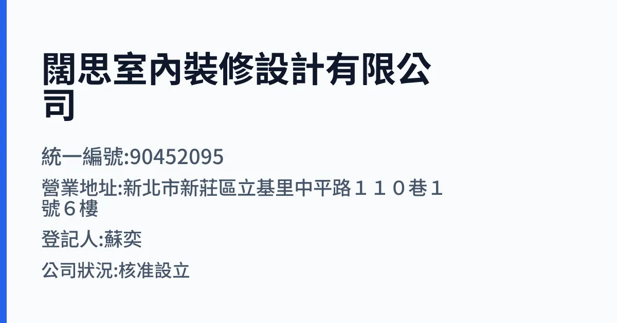 闊思室內裝修設計有限公司 - 統編 90452095(新北市) 公司登記資料與營業項目詳細圖表