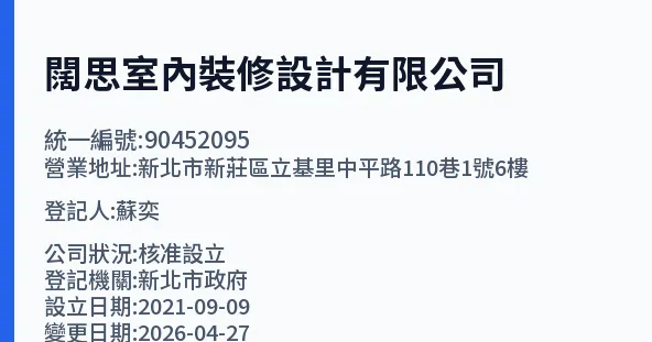 闊思室內裝修設計有限公司的照片-統編 90452095(新北市) 公司登記資料與營業項目詳細圖表
