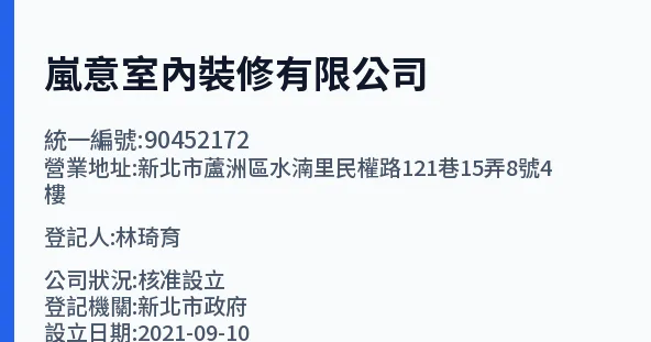 嵐意室內裝修有限公司的照片-統編 90452172(新北市) 公司登記資料與營業項目詳細圖表