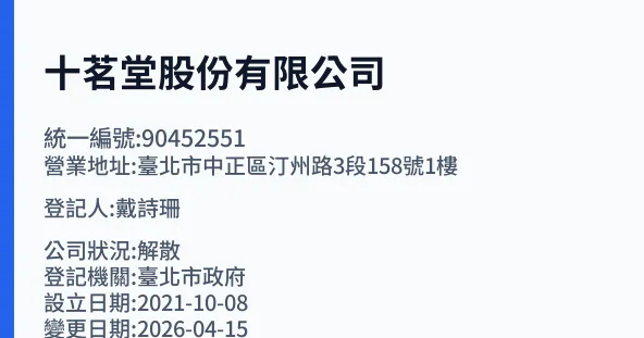 十茗堂股份有限公司的照片-統編 90452551(臺北市) 公司登記資料與營業項目詳細圖表