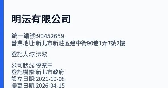 明沄有限公司的照片-統編 90452659(新北市) 公司登記資料與營業項目詳細圖表