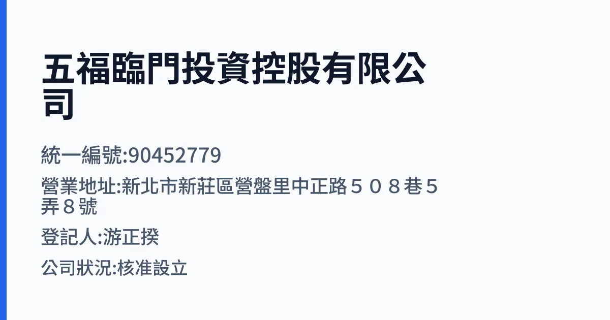 五福臨門投資控股有限公司 - 統編 90452779(新北市) 公司登記資料與營業項目詳細圖表