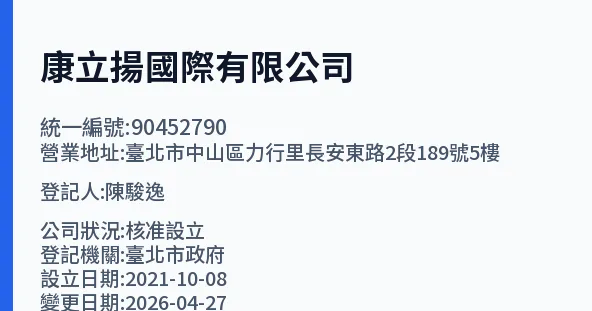 康立揚國際有限公司的照片-統編 90452790(臺北市) 公司登記資料與營業項目詳細圖表