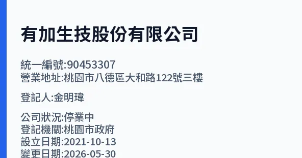 有加生技股份有限公司的照片-統編 90453307(桃園市) 公司登記資料與營業項目詳細圖表