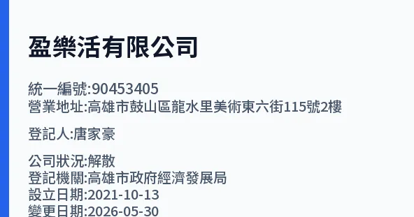 盈樂活有限公司的照片-統編 90453405(高雄市) 公司登記資料與營業項目詳細圖表