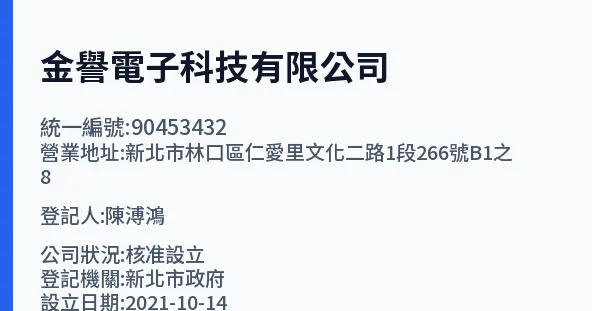 金譽電子科技有限公司的照片-統編 90453432(新北市) 公司登記資料與營業項目詳細圖表