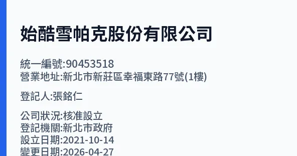 始酷雪帕克股份有限公司的照片-統編 90453518(新北市) 公司登記資料與營業項目詳細圖表