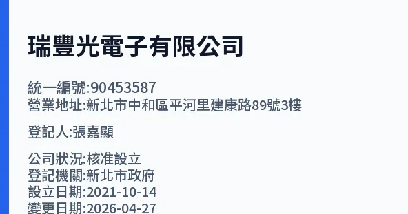 瑞豐光電子有限公司的照片-統編 90453587(新北市) 公司登記資料與營業項目詳細圖表