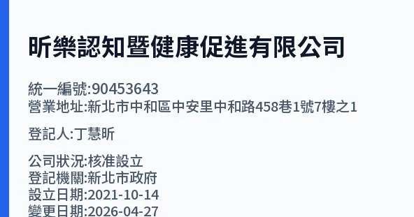 昕樂認知暨健康促進有限公司的照片-統編 90453643(新北市) 公司登記資料與營業項目詳細圖表