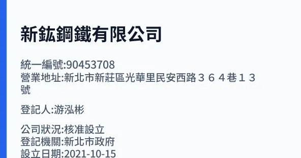 新鈜鋼鐵有限公司的照片-統編 90453708(新北市) 公司登記資料與營業項目詳細圖表