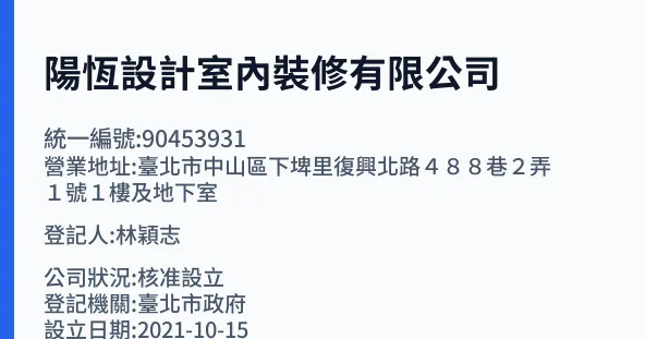 陽恆設計室內裝修有限公司的照片-統編 90453931(臺北市) 公司登記資料與營業項目詳細圖表