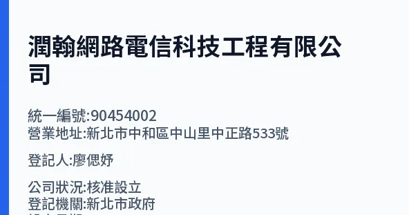 潤翰網路電信科技工程有限公司的照片-統編 90454002(新北市) 公司登記資料與營業項目詳細圖表