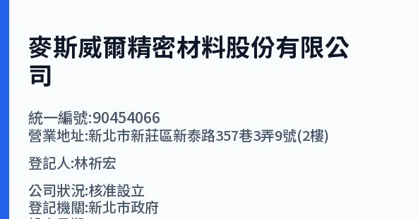 麥斯威爾精密材料股份有限公司的照片-統編 90454066(新北市) 公司登記資料與營業項目詳細圖表