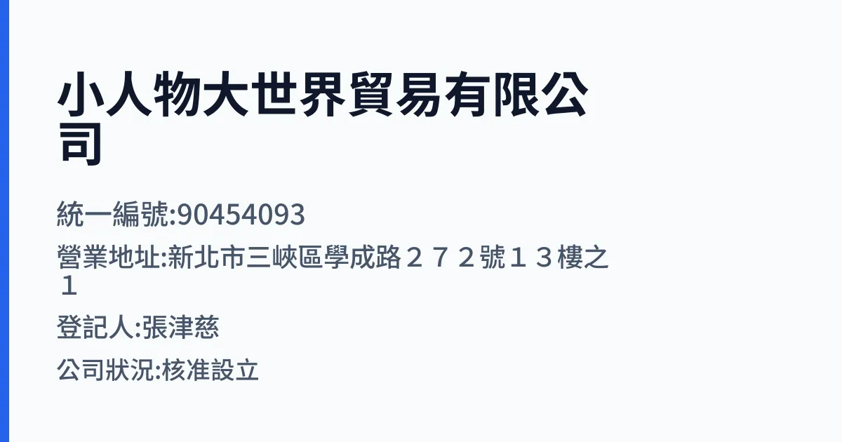 小人物大世界貿易有限公司 - 統編 90454093(新北市) 公司登記資料與營業項目詳細圖表