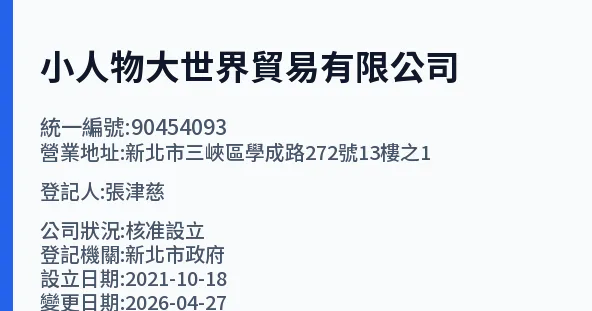 小人物大世界貿易有限公司的照片-統編 90454093(新北市) 公司登記資料與營業項目詳細圖表