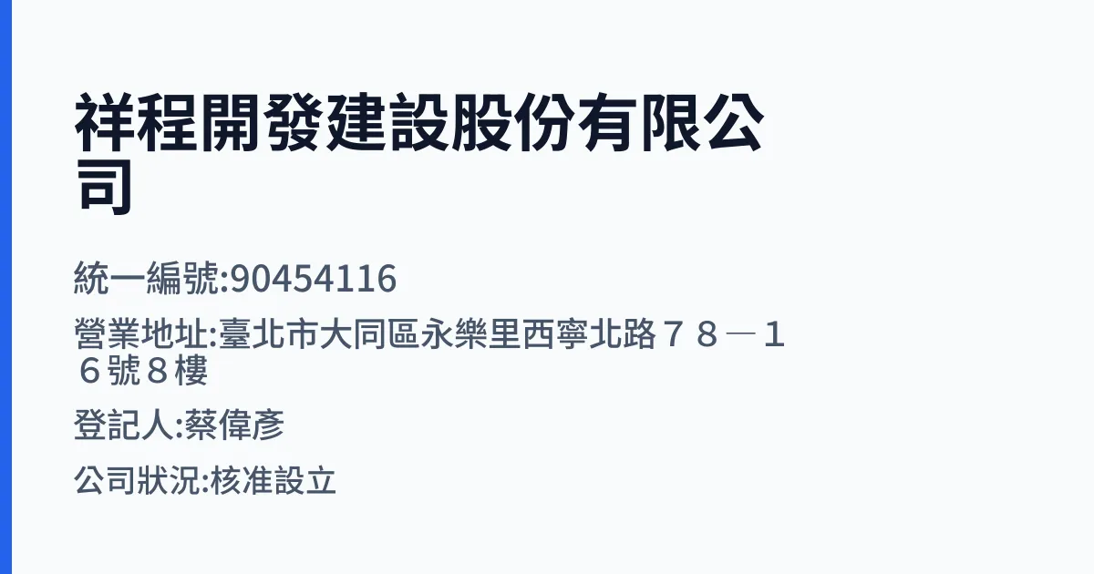 祥程開發建設股份有限公司 - 統編 90454116(臺北市) 公司登記資料與營業項目詳細圖表