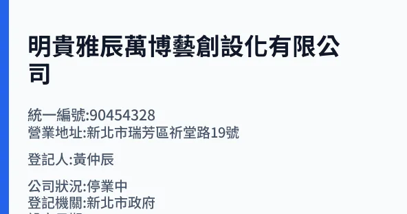 明貴雅辰萬博藝創設化有限公司的照片-統編 90454328(新北市) 公司登記資料與營業項目詳細圖表