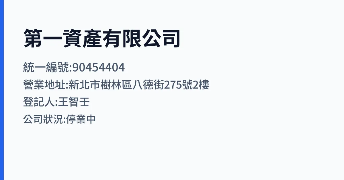第一資產有限公司 - 統編 90454404(新北市) 公司登記資料與營業項目詳細圖表