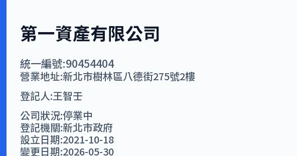 第一資產有限公司的照片-統編 90454404(新北市) 公司登記資料與營業項目詳細圖表