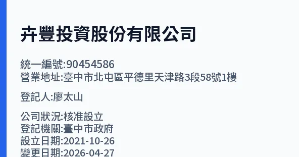 卉豐投資股份有限公司的照片-統編 90454586(臺中市) 公司登記資料與營業項目詳細圖表