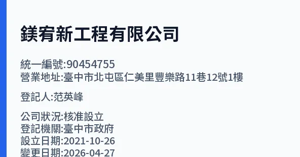 鎂宥新工程有限公司的照片-統編 90454755(臺中市) 公司登記資料與營業項目詳細圖表