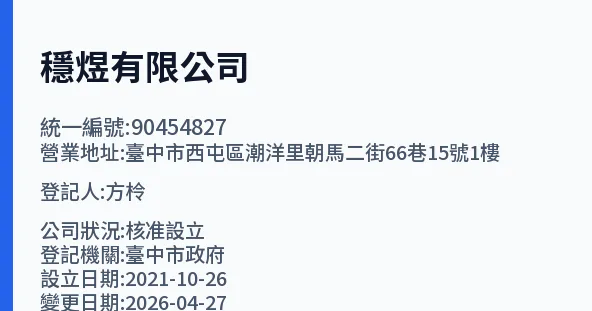 穩煜有限公司的照片-統編 90454827(臺中市) 公司登記資料與營業項目詳細圖表