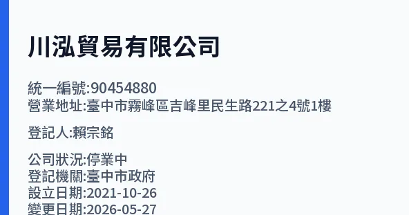 川泓貿易有限公司的照片-統編 90454880(臺中市) 公司登記資料與營業項目詳細圖表