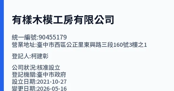 有樣木模工房有限公司的照片-統編 90455179(臺中市) 公司登記資料與營業項目詳細圖表