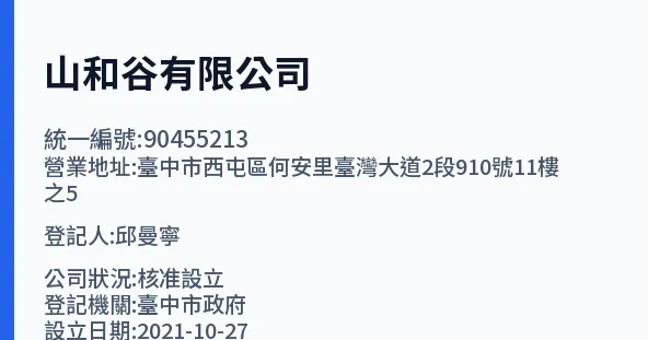 山和谷有限公司的照片-統編 90455213(臺中市) 公司登記資料與營業項目詳細圖表