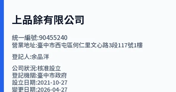 上品餘有限公司的照片-統編 90455240(臺中市) 公司登記資料與營業項目詳細圖表