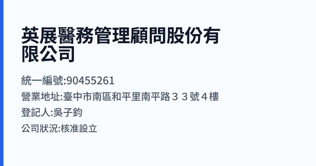 英展醫務管理顧問股份有限公司 - 統編 90455261 (臺中市) 公司登記資料與營業項目詳細圖表