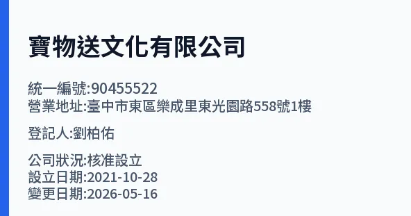 寶物送文化有限公司的照片-統編 90455522(臺中市) 公司登記資料與營業項目詳細圖表