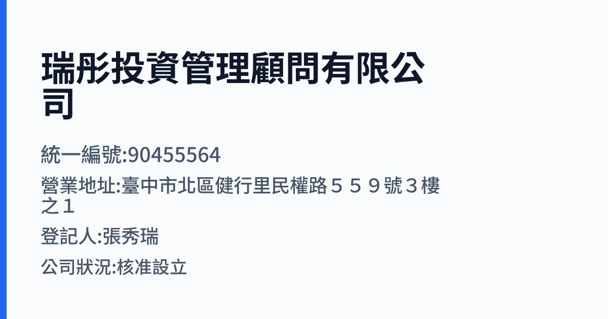 瑞彤投資管理顧問有限公司 - 統編 90455564(臺中市) 公司登記資料與營業項目詳細圖表