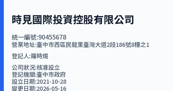 時見國際投資控股有限公司的照片-統編 90455678(臺中市) 公司登記資料與營業項目詳細圖表