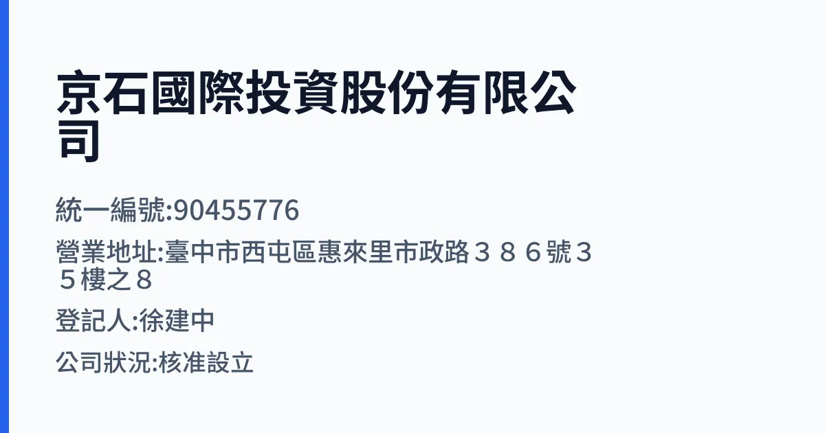 京石國際投資股份有限公司 - 統編 90455776(臺中市) 公司登記資料與營業項目詳細圖表