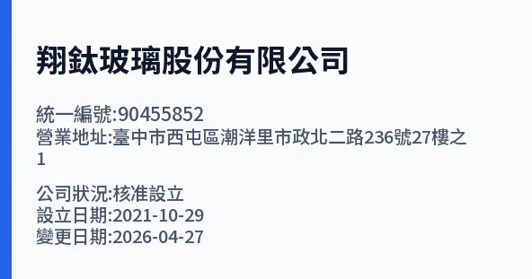 翔鈦玻璃股份有限公司的照片-統編 90455852(臺中市) 公司登記資料與營業項目詳細圖表