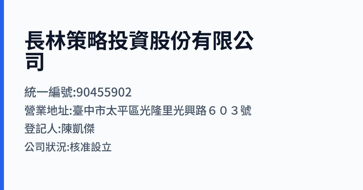 長林策略投資股份有限公司 - 統編 90455902(臺中市) 公司登記資料與營業項目詳細圖表