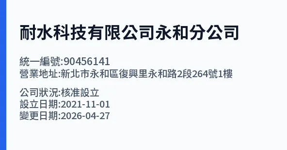 耐水科技有限公司永和分公司的照片-統編 90456141(新北市) 公司登記資料與營業項目詳細圖表