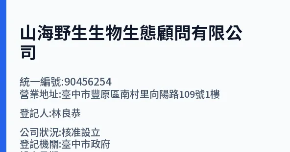 山海野生生物生態顧問有限公司的照片-統編 90456254(臺中市) 公司登記資料與營業項目詳細圖表