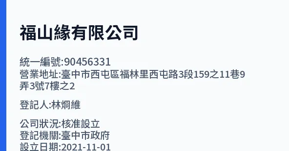 福山緣有限公司的照片-統編 90456331(臺中市) 公司登記資料與營業項目詳細圖表
