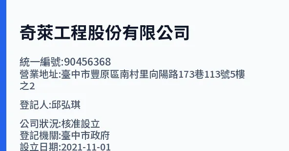 奇萊工程股份有限公司的照片-統編 90456368(臺中市) 公司登記資料與營業項目詳細圖表