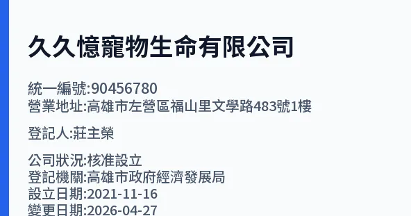 久久憶寵物生命有限公司的照片-統編 90456780(高雄市) 公司登記資料與營業項目詳細圖表