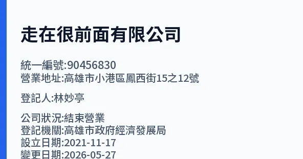 走在很前面有限公司的照片-統編 90456830(高雄市) 公司登記資料與營業項目詳細圖表