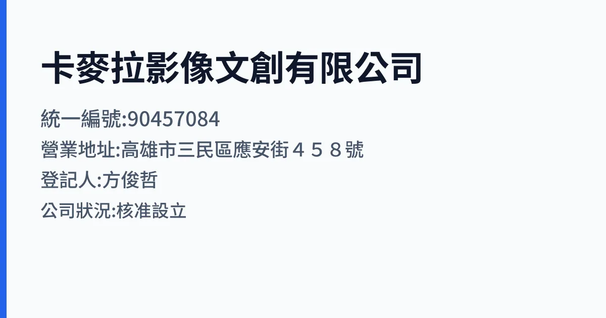 卡麥拉影像文創有限公司 - 統編 90457084(高雄市) 公司登記資料與營業項目詳細圖表