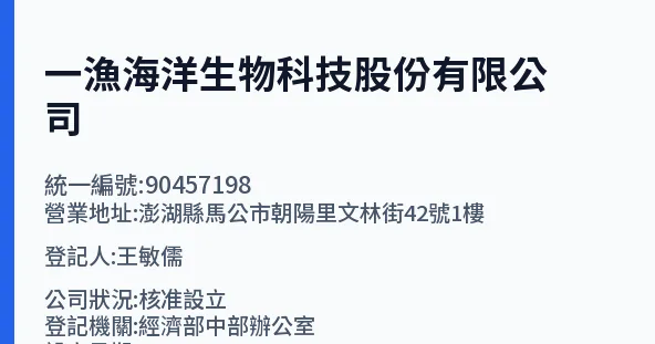 一漁海洋生物科技股份有限公司的照片-統編 90457198(澎湖縣) 公司登記資料與營業項目詳細圖表