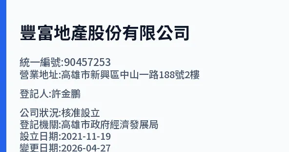 豐富地產股份有限公司的照片-統編 90457253(高雄市) 公司登記資料與營業項目詳細圖表